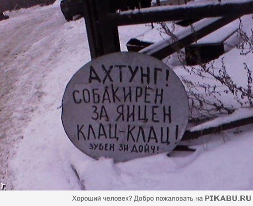 Ахтунг!!! )))) | Пикабу