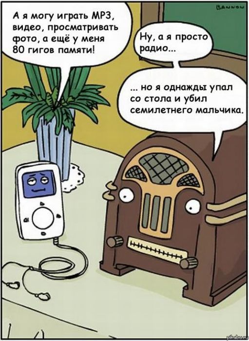 Радио vs Ipod | Пикабу