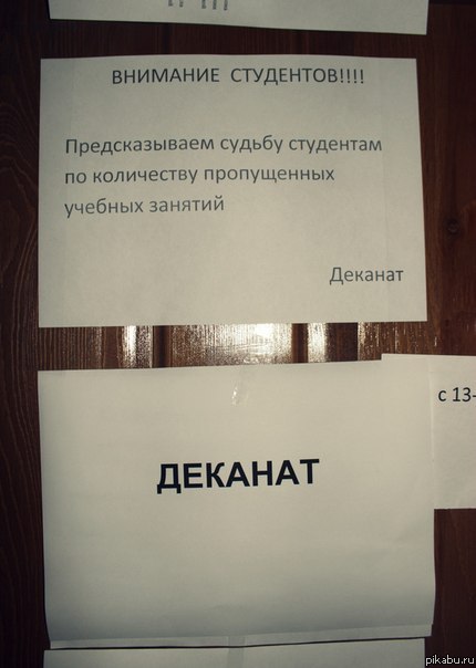 Деканат такой деканат | Пикабу