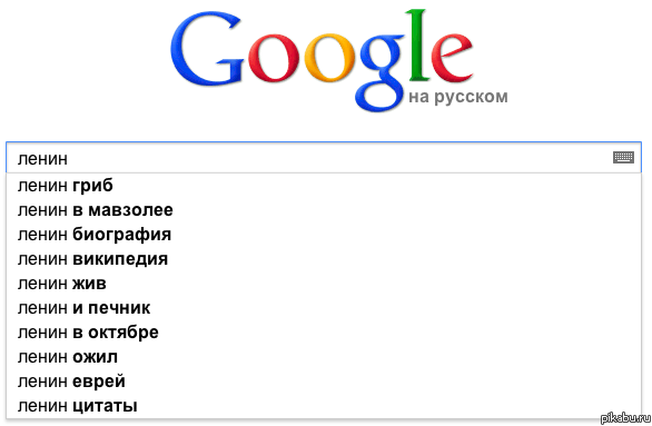 Google ft. Ленин | Пикабу