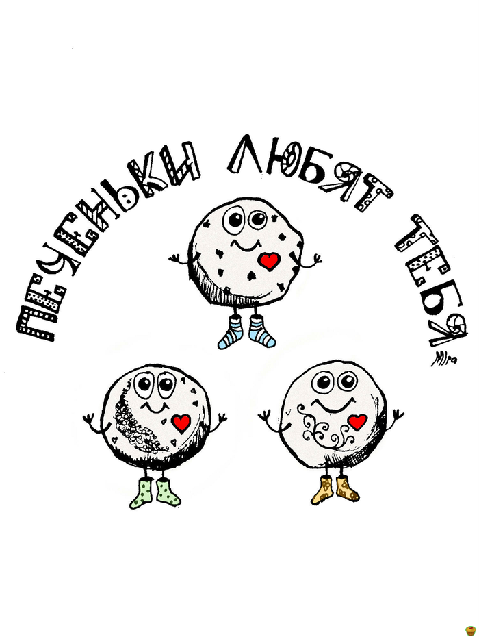 Печеньки любят тебя С: | Пикабу