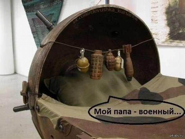 Папа военный. | Пикабу
