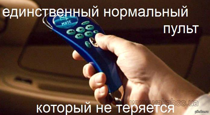 Единственный нормальный пульт | Пикабу