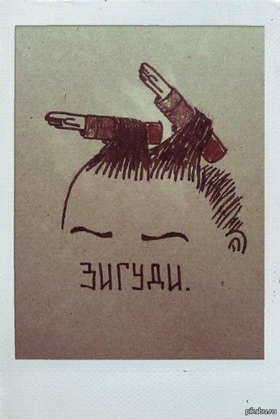 Зигуди | Пикабу