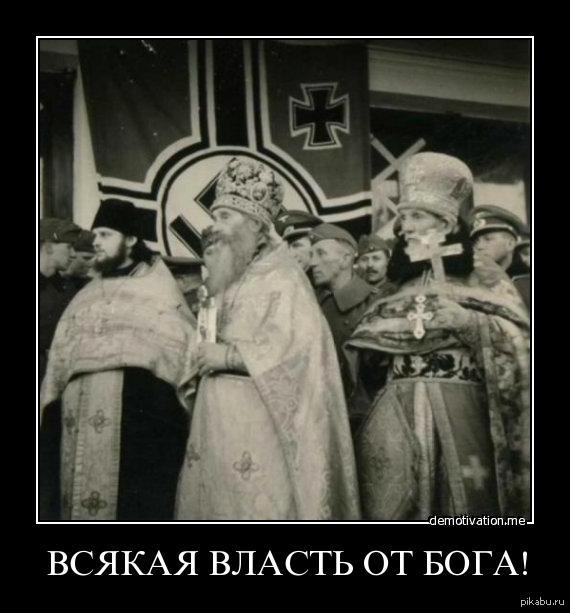 Любая власть от Бога! | Пикабу