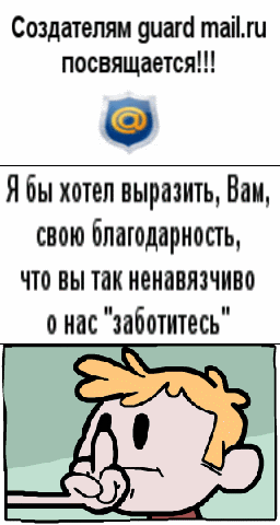 Создателям guard mail посвящается!!! | Пикабу