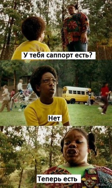 Саппорт)) | Пикабу