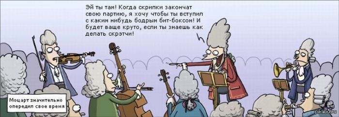 Моцарт значительно опередил своё время. | Пикабу