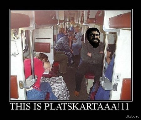 Это плацкарта! | Пикабу