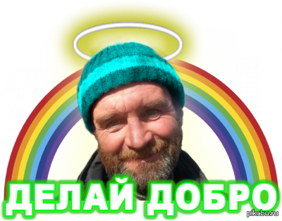 Добряк Сережа =) | Пикабу