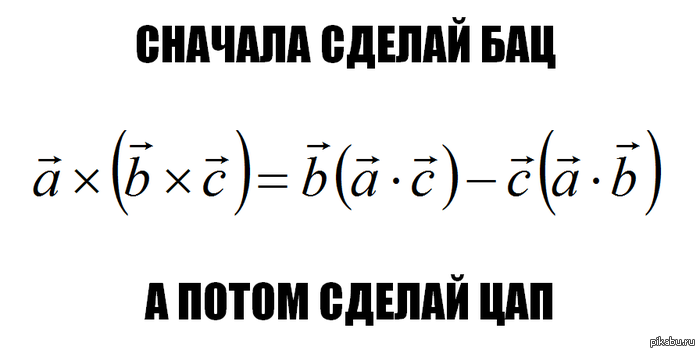 bac и cab | Пикабу