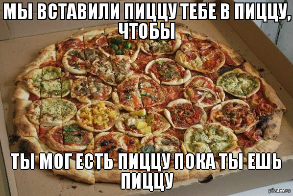 Пицца | Пикабу