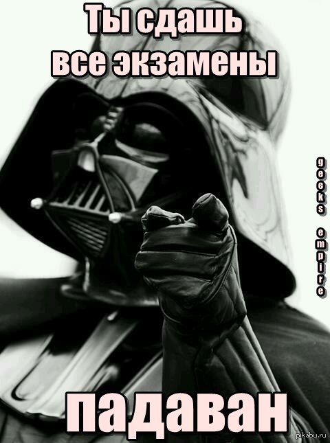 сдашь , падаван | Пикабу