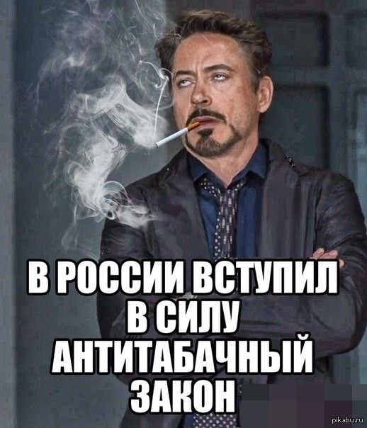 Анти табачный закон | Пикабу