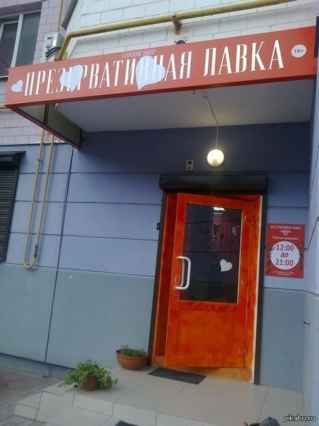 Презервативная лавка | Пикабу