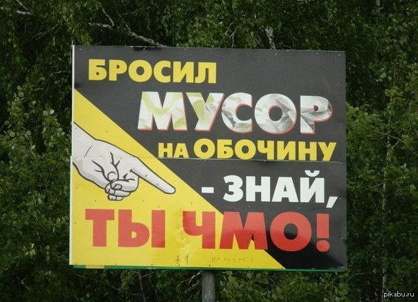 Не мусори!!! | Пикабу