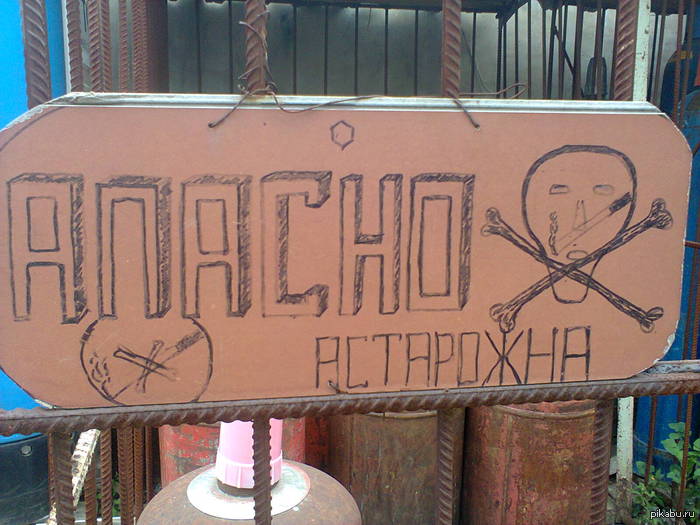 Апасно! | Пикабу