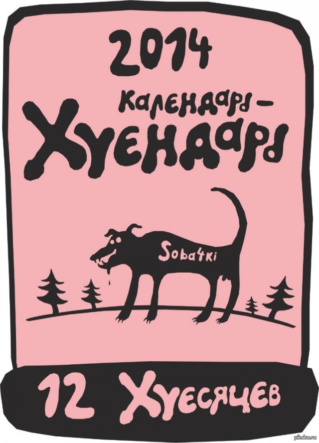 Очень хороший календарь | Пикабу