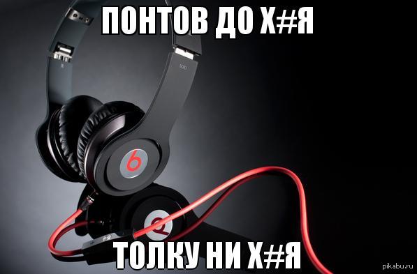 Про "Monster Beats" | Пикабу