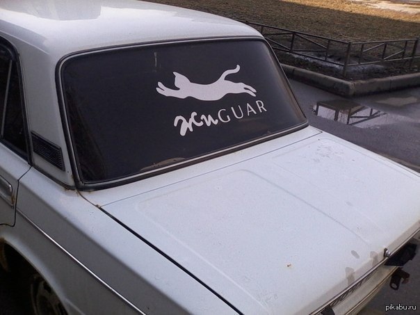 Жиguar | Пикабу