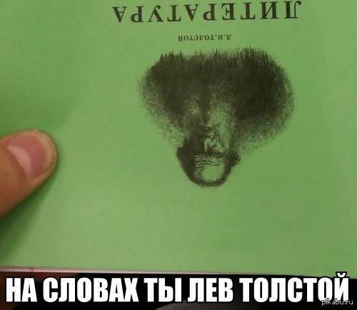Лев Толстой | Пикабу