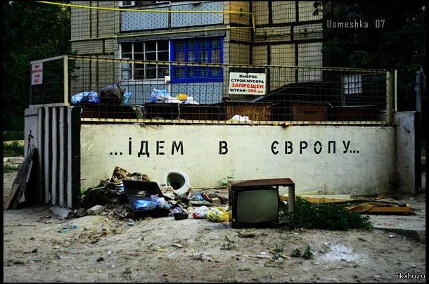 Идем в Европу | Пикабу
