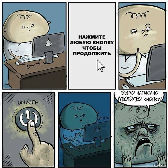 Нажмите любую кнопку | Пикабу
