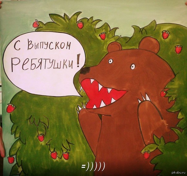 С выпуском,ребятушки:3 | Пикабу
