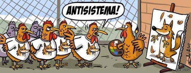 Антисистема | Пикабу