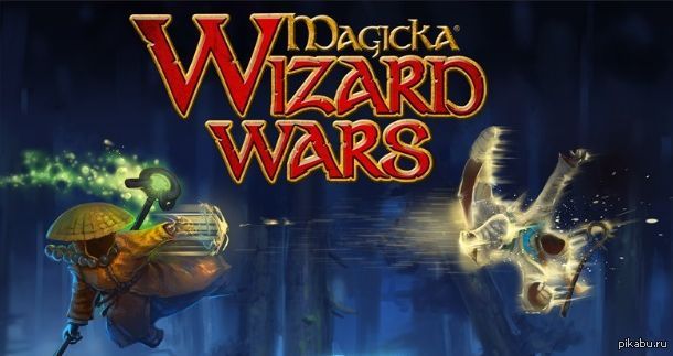 Бесплатные ключи на Magicka: Wizard Wars alpha!!! | Пикабу