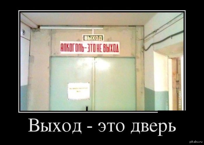 Алкоголь...выход...дверь... | Пикабу