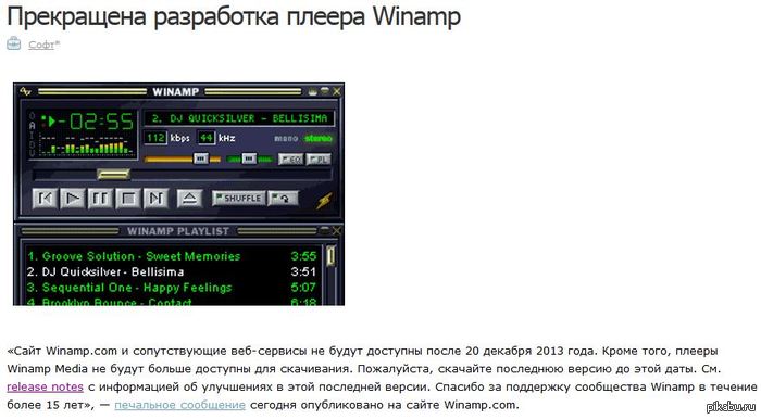 Прощай, Winamp. | Пикабу