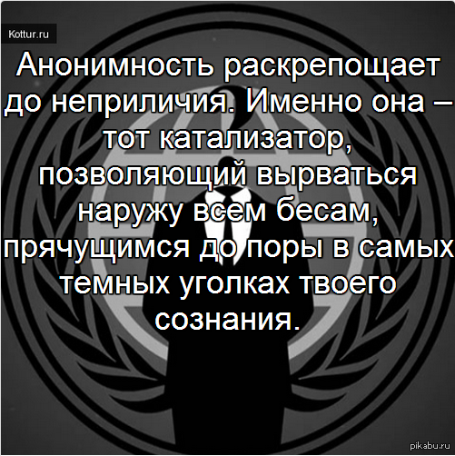 Анонимность | Пикабу