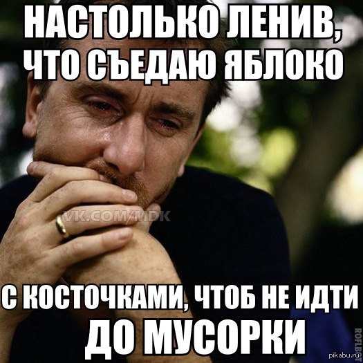 Лень... | Пикабу