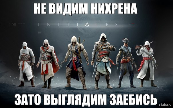 Ассасины | Пикабу