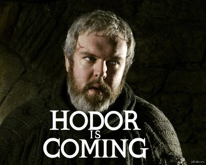 Hodor! | Пикабу