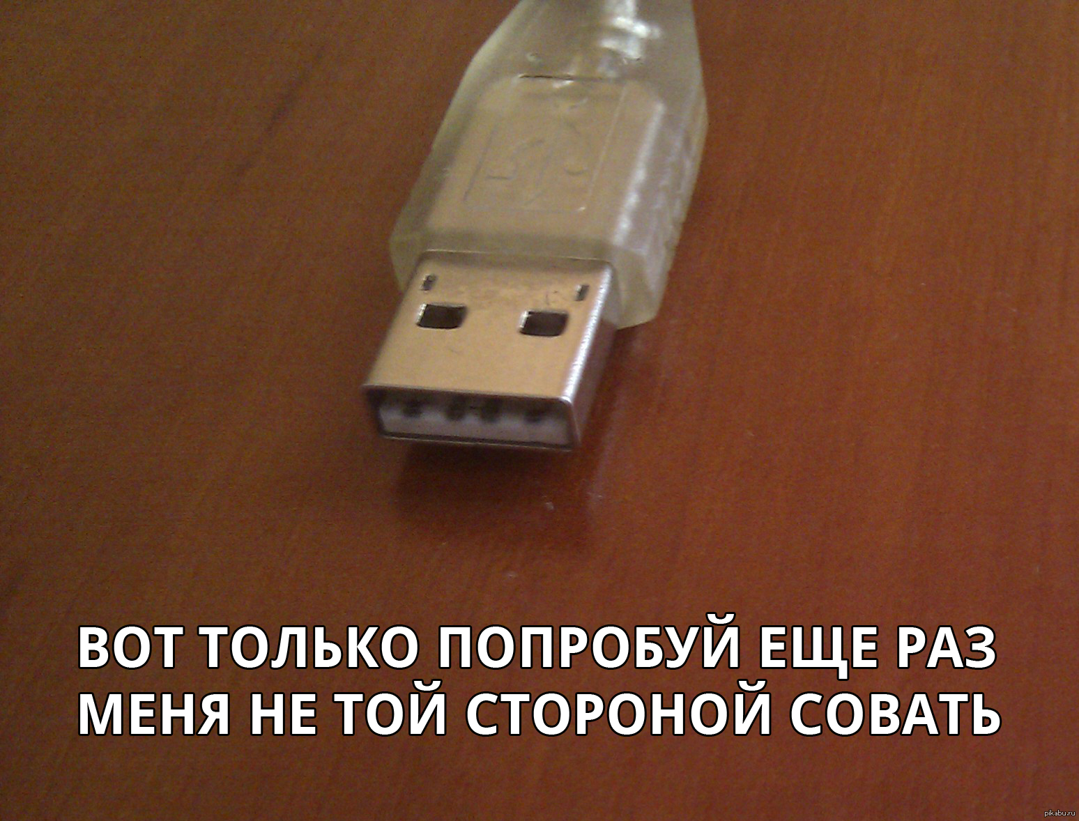 USB недоволен. | Пикабу