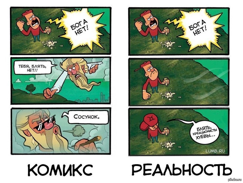 Комикс и реальность | Пикабу