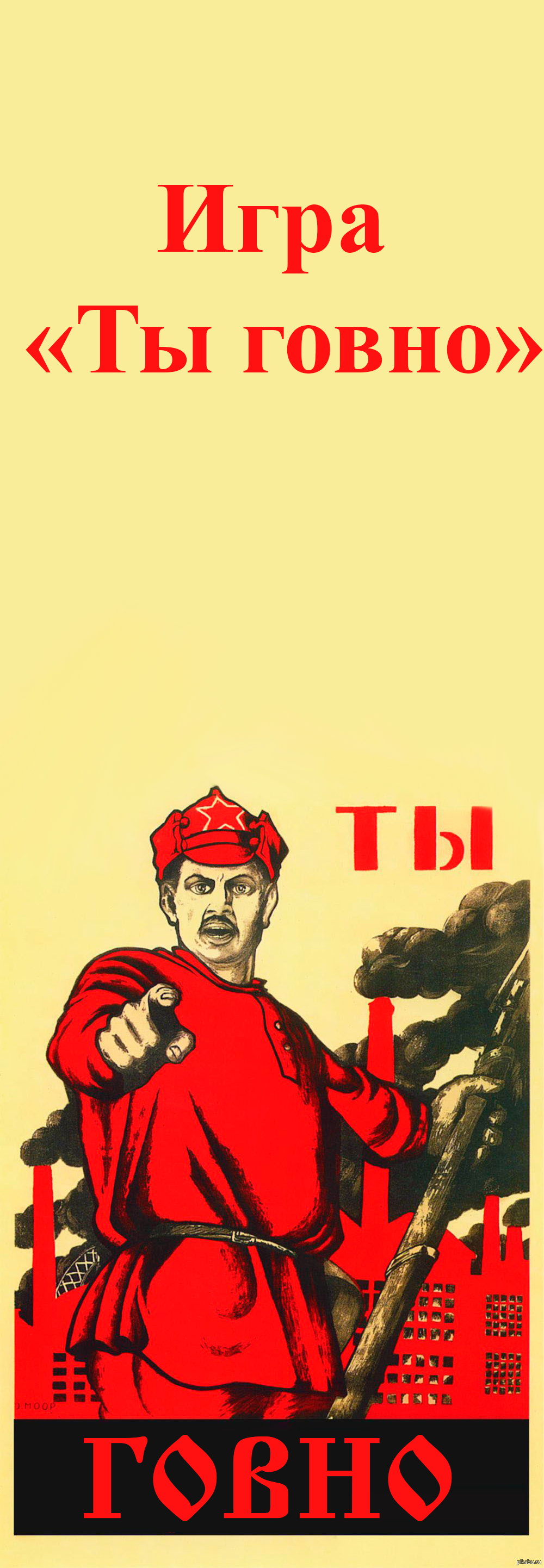 Предлагаю сыграть в новую игру | Пикабу