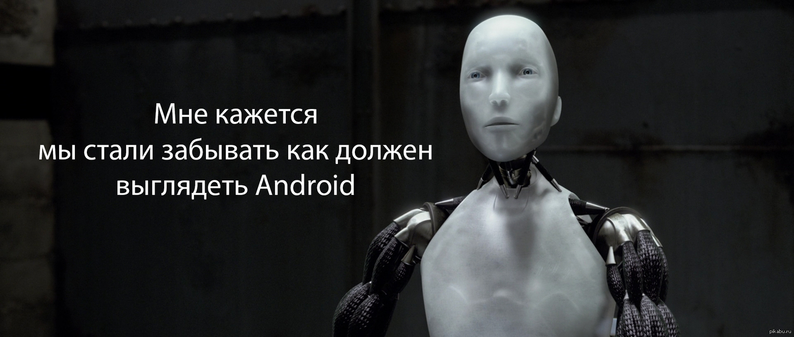 Андройд | Пикабу