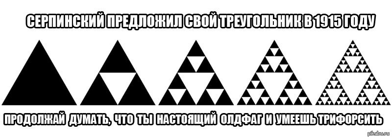 Треугольник Серпинского | Пикабу