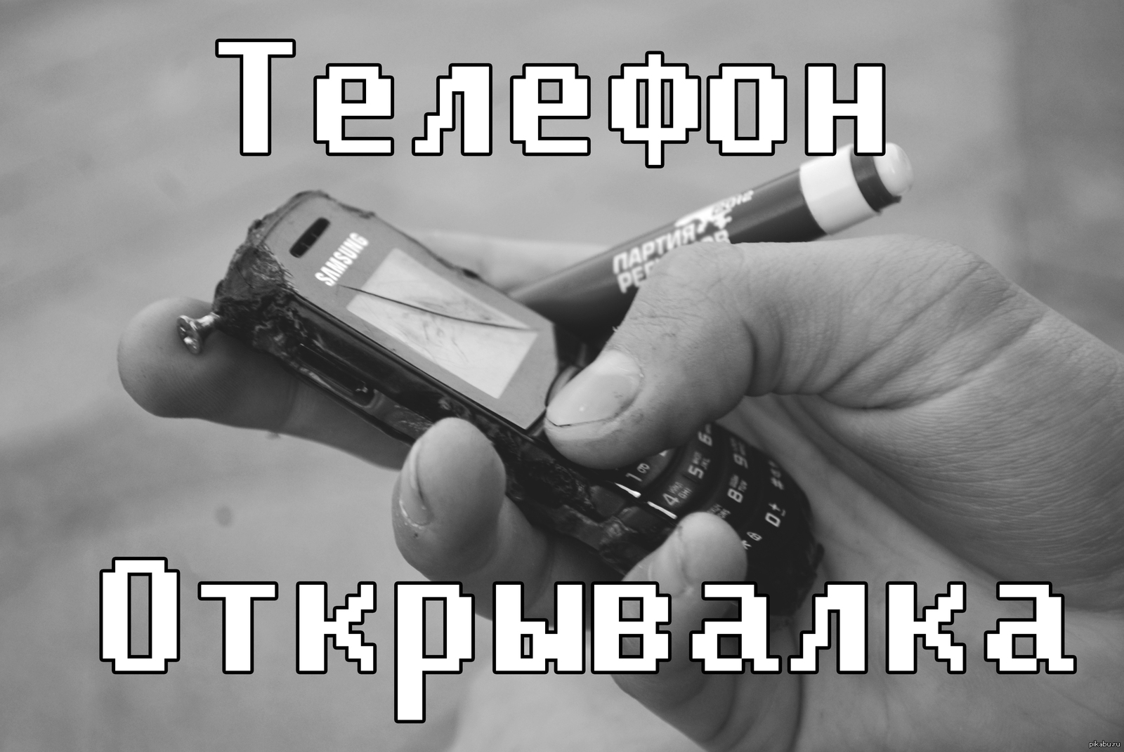 Мега-телефон открывалка) | Пикабу
