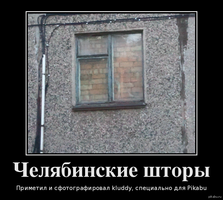 Суровые челябинские шторы =) | Пикабу
