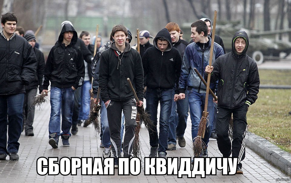 Квиддич в России. Слизерин всосёт. | Пикабу