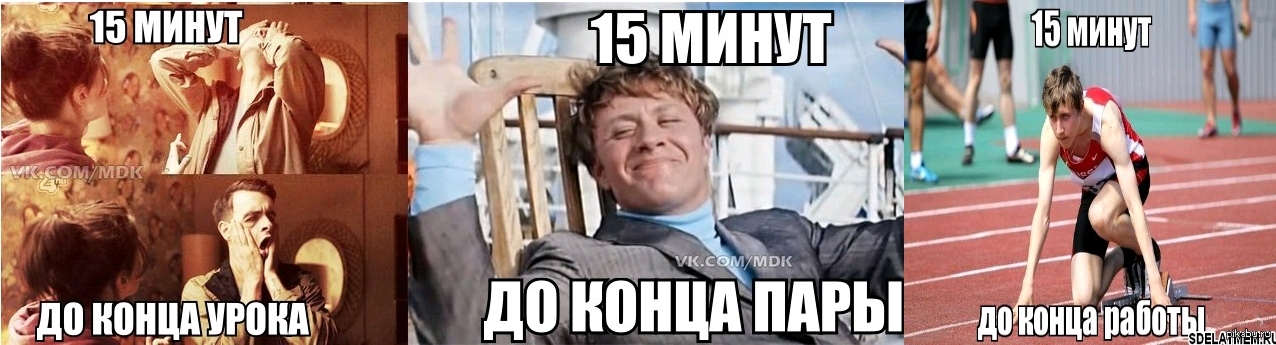 15 минут | Пикабу