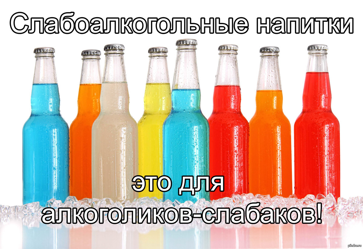 Слабоалкогольные напитки | Пикабу