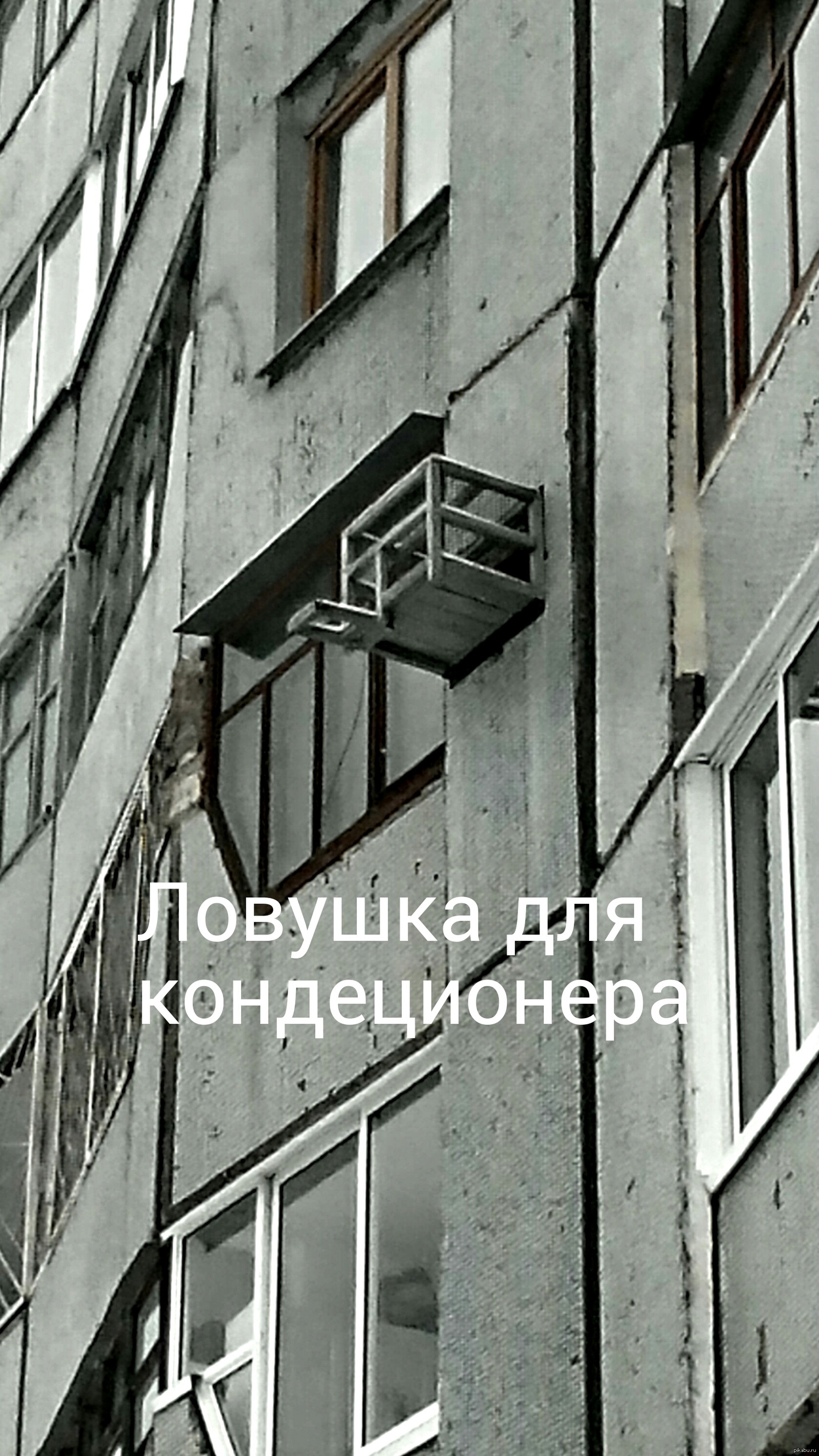 Ловушка для кондеционера. | Пикабу
