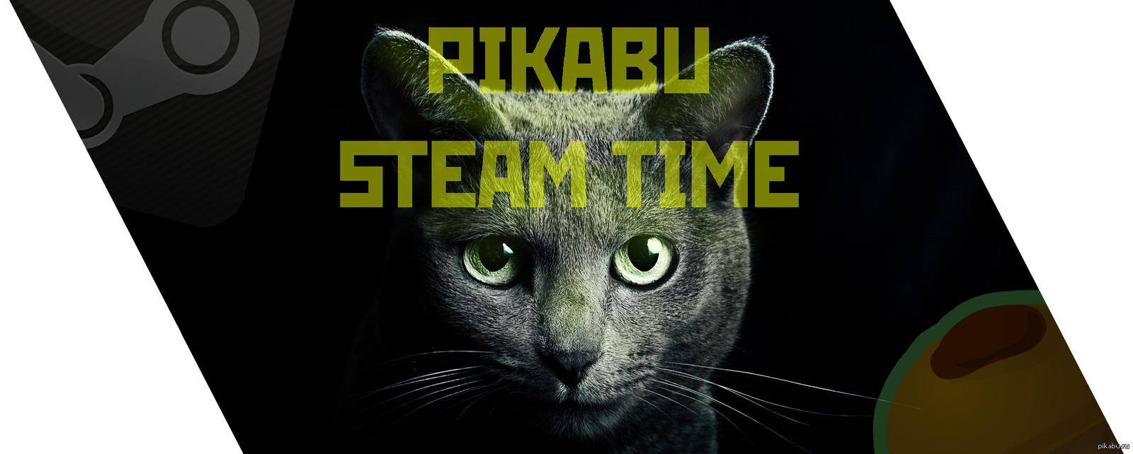 Steam time | Пикабу