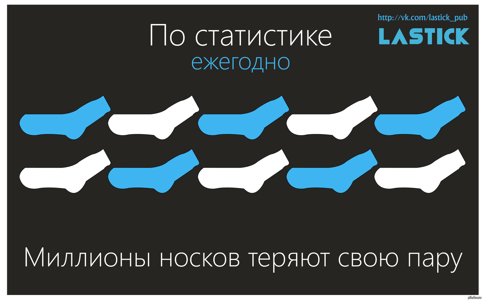 Шокирующая носочная статистика | Пикабу